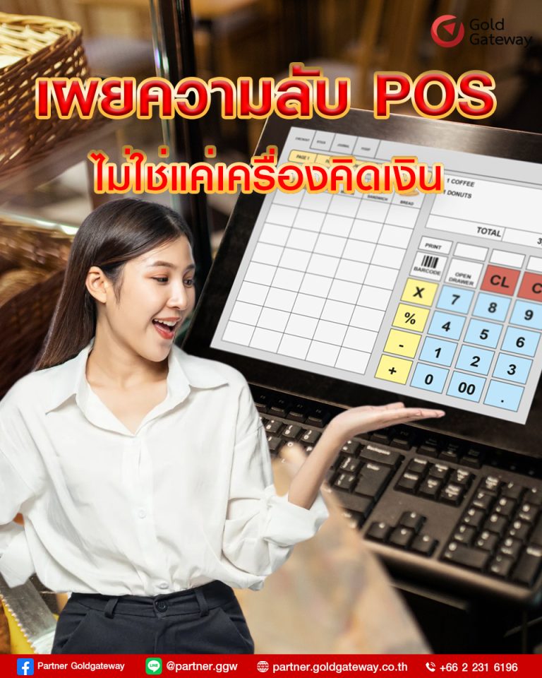 เผยความลับ POS ไม่ใช่แค่เครื่องคิดเงิน – Gold Gateway
