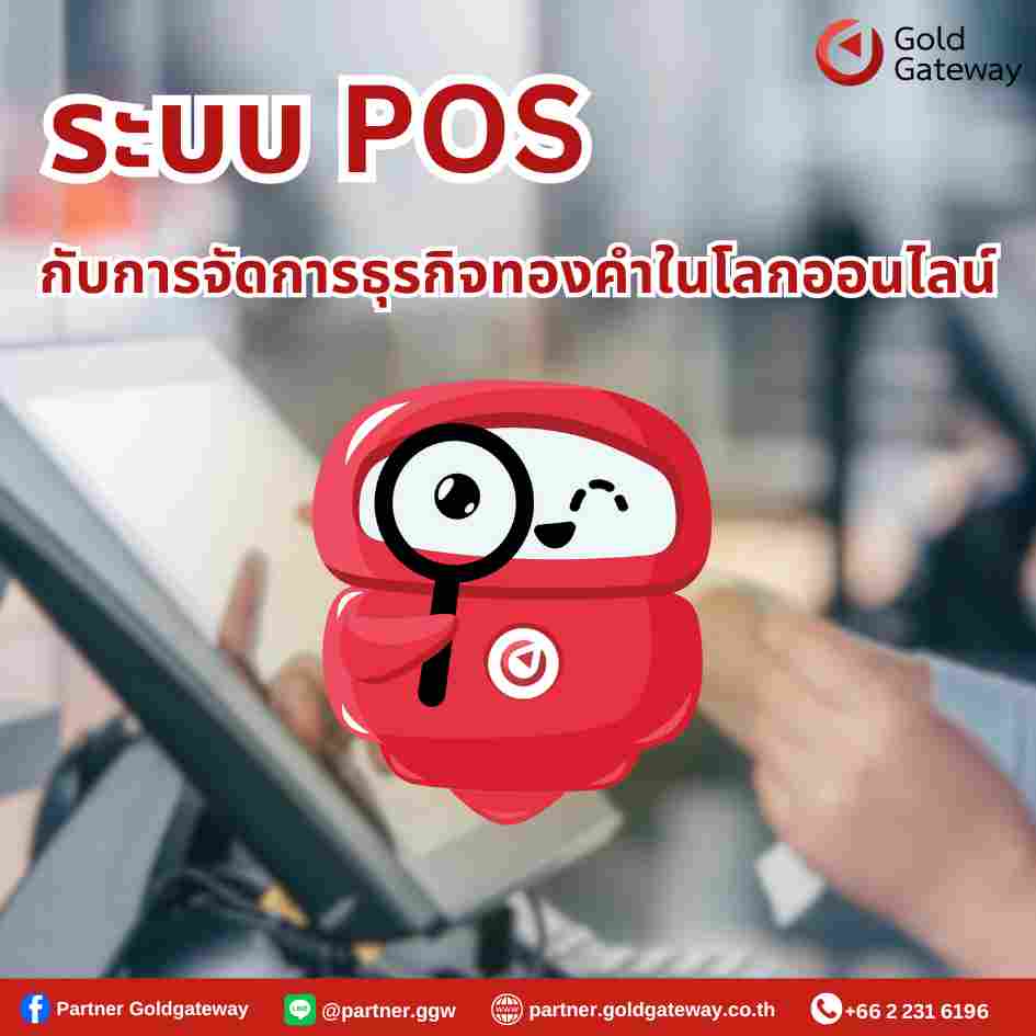 ระบบ POS กับการจัดการธุรกิจทองคำในโลกออนไลน์ – Gold Gateway