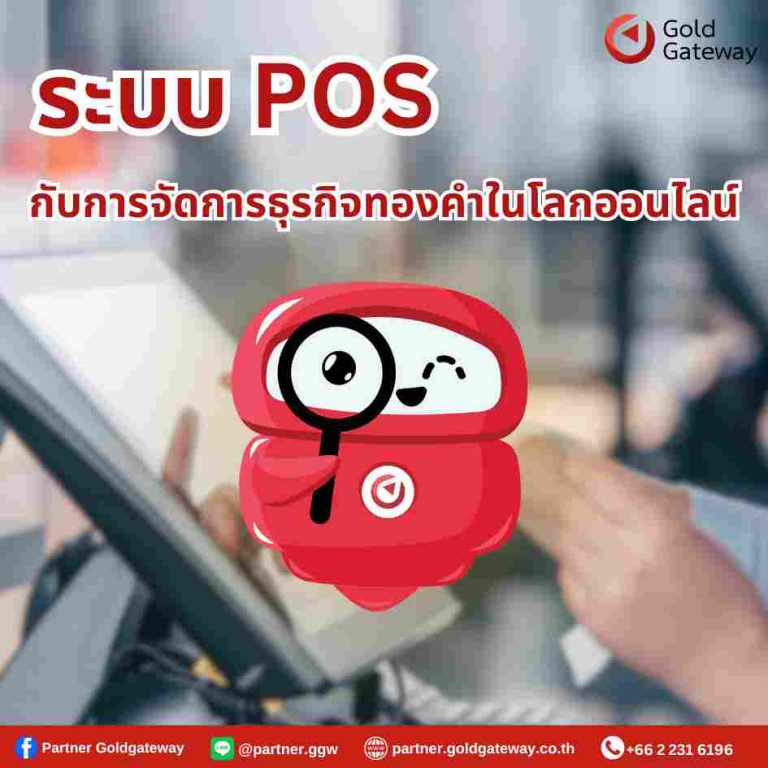 ระบบ POS กับการจัดการธุรกิจทองคำในโลกออนไลน์ – Gold Gateway