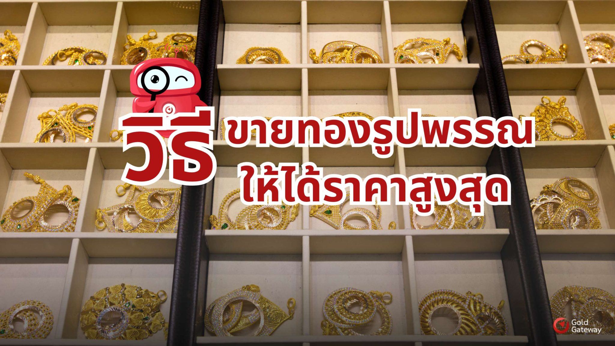 วิธีขายทองรูปพรรณให้ได้กำไรสูงสุด – Gold Gateway